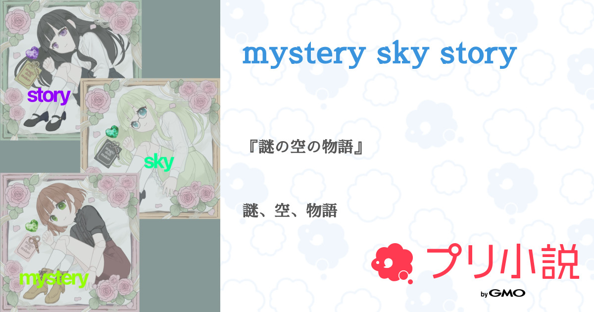 mystery sky story - 全2話 【連載中】（切雨/きりさめさんの夢小説） | 無料スマホ夢小説ならプリ小説 byGMO